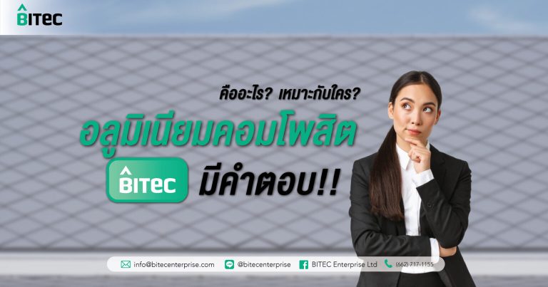 อลูมิเนียมคอมโพสิต คือ เหมาะกับงานประเภทใด Bitec Enterprise มีคำตอบ!! - Bitec Enterprise