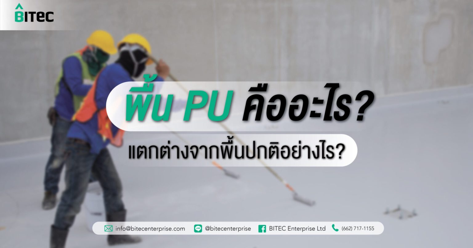 พื้น PU คือ อะไร? แต่ละประเภทต่างกันอย่างไร - Bitec Enterprise
