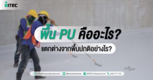 พื้น PU คือ อะไร? แต่ละประเภทต่างกันอย่างไร - Bitec Enterprise