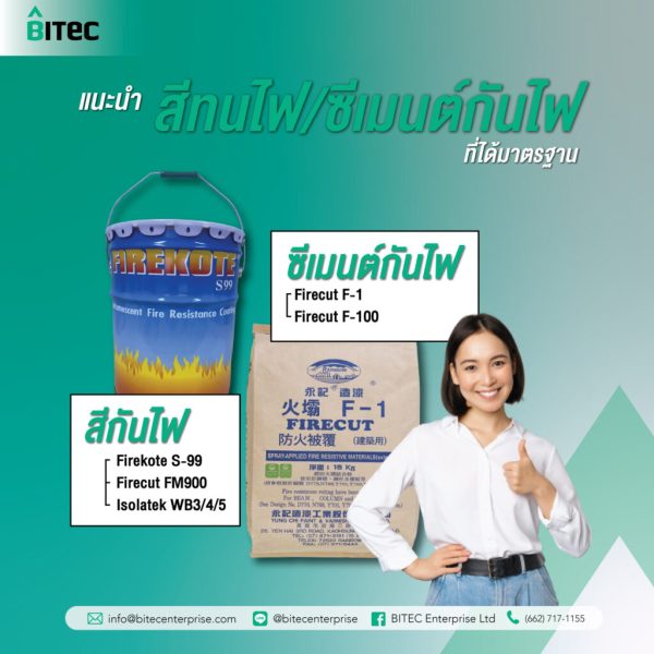 ความหนาสีกันไฟ และซีเมนต์กันไฟ สำคัญยังไง? - Bitec Enterprise