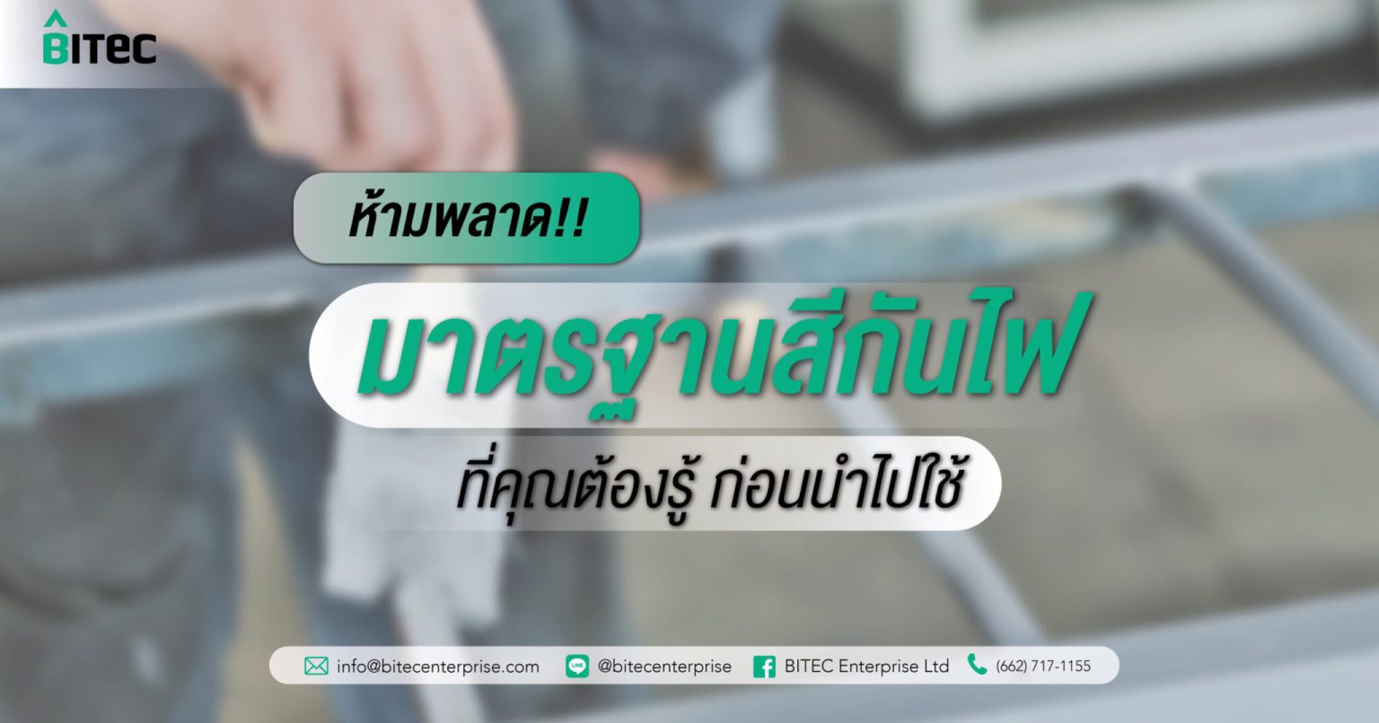 ห้ามพลาด มาตรฐานสีกันไฟ ที่คุณต้องรู้ ก่อนนำไปใช้ ! - Bitec Enterprise