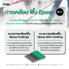 พื้น Epoxy กับ พื้น PU ต่างกันอย่างไร บทความนี้มีคำตอบ! - Bitec Enterprise