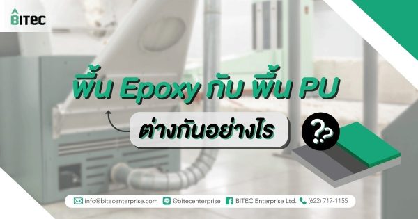 พื้น Epoxy กับ พื้น PU ต่างกันอย่างไร บทความนี้มีคำตอบ! - Bitec Enterprise
